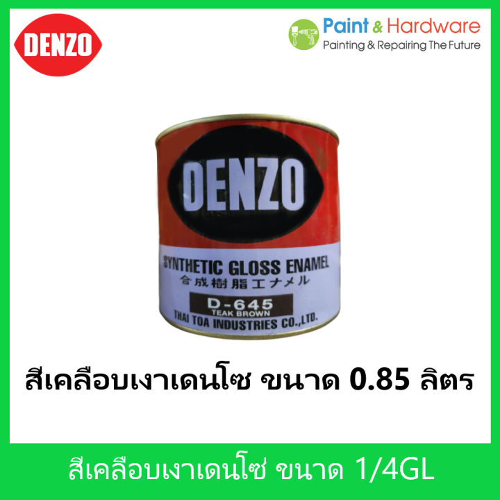 DENZO (0.85 ลิตร) สีน้ำมัน สีเคลือบเงา สีทาไม้ สีทาเหล็ก ขนาด 1/4 ...