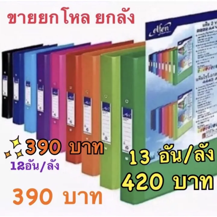 ♫12 เล่ม 12 อัน 1 ลัง แฟ้ม elfen 2222VB A4 แฟ้มห่วง A4 แฟ้มเอกสาร A4 2 ห่วง แฟ้มelfen แฟ้ม2 ห่วง ...