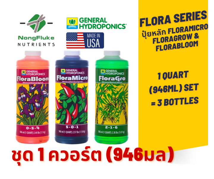 [ขวดแท้1L] ปุ๋ยหลัก General Hydroponics Flora Series Micro/Grow/Bloom ขนาด 1quart (946ml ...