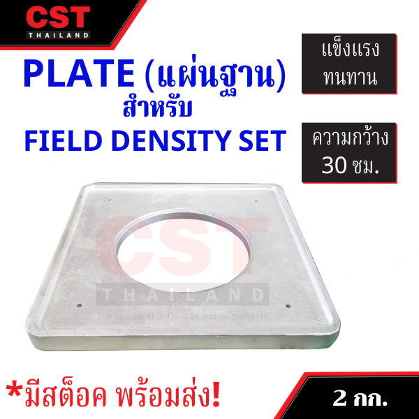 PLATE(แผ่นฐาน) สำหรับ Field Density Set | Lazada.co.th
