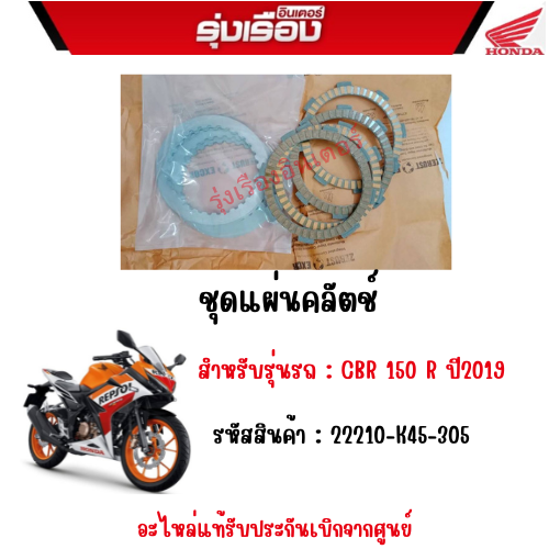 ชุดแผ่นคลัตช์ รถ CBR150RM ปี2019 อะไหล่แท้เบิกศูนย์ Honda รหัสสินค้า 22210-K45-305 Mede in ...