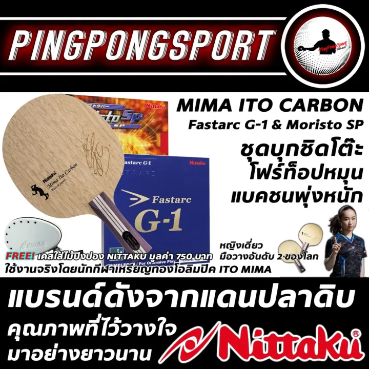 ชุดไม้แชมป์โอลิมปิก Nittaku MIMA ITO Carbon พร้อมยาง Nittaku Fastarc G-1 และ Moristo SP แถมฟรี ...