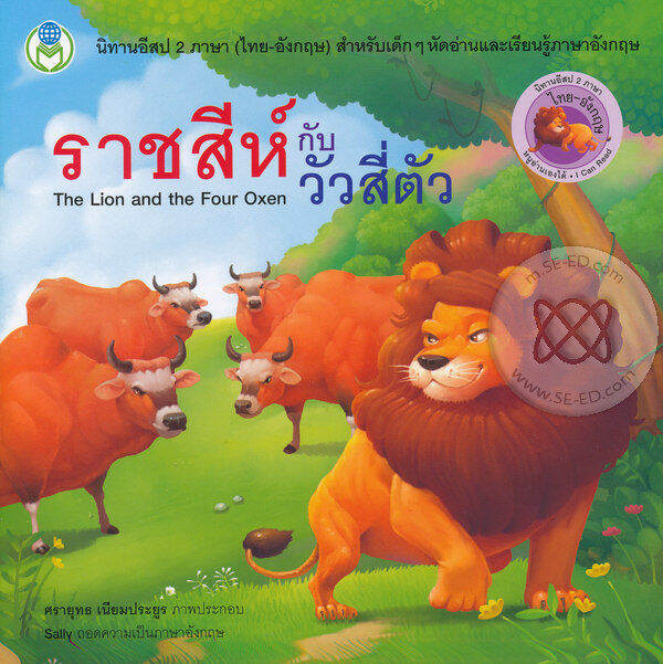 ราชสีห์กับวัวสี่ตัว : The Lion and the Four Oxen | Lazada.co.th
