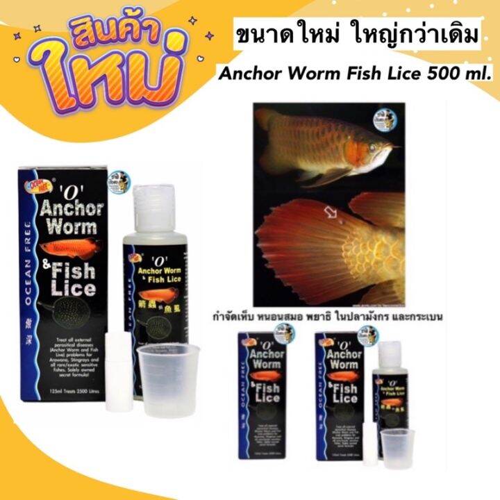 Anchor Worm Fish Lice 500 ml. ขนาดใหญ่ (กำจัดเห็บ หนอนสมอ พยาธิ ในปลา ...