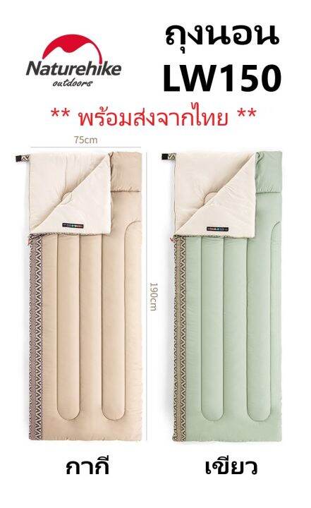 ถุงนอน Naturehike รุ่น LW150 มี 2 สี (กากี/เขียว) #76 | Lazada.co.th