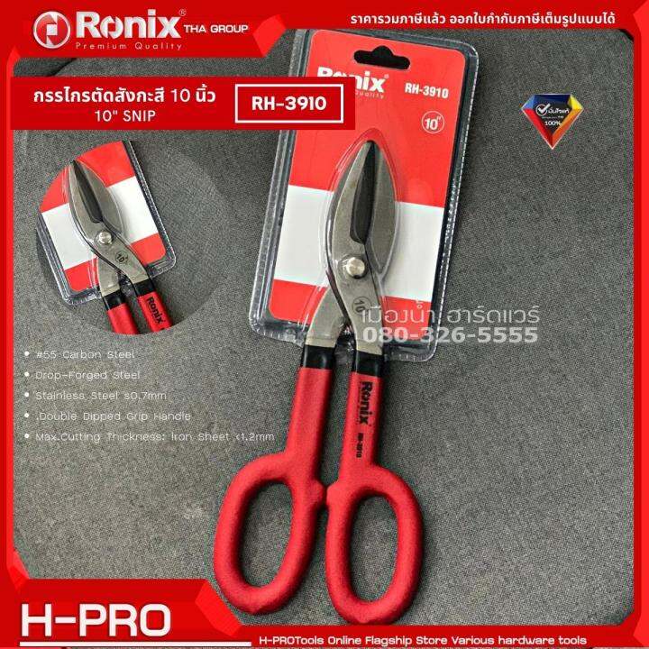 Ronix รุ่น RH-3910 กรรไกรตัดสังกะสี ขนาด 10 นิ้ว ตัดได้ ไม่เกิน 1.2 มิล Snip 10" กรรไกร ด้ามกัน ...