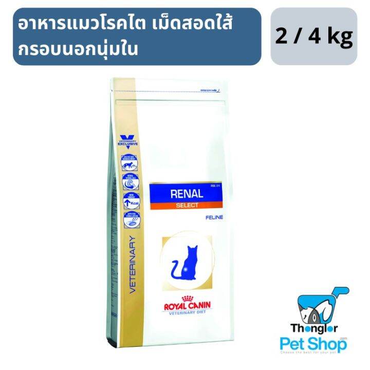 นาทีทอง ส่งฟรี Royal Canin Renal Select Cat อาหารแมวโรคไต รสดั้งเดิม Th