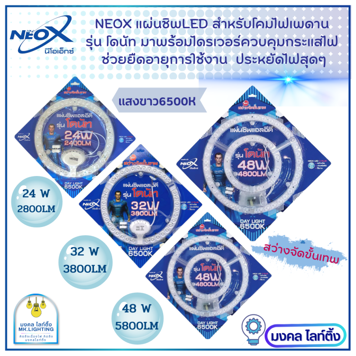 Neox หลอดไฟLED แผ่นชิพ LED รุ่น โดนัท สำหรับโคมไฟเพดาน มี 3 ขนาด ให้เลือก 24 วัตต์ 32 วัตต์ 48 ...