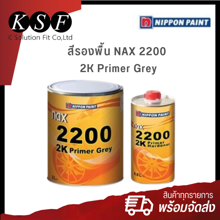 Ksolutionfit : สีรองพื้น NAX 2200 2K Primer Grey เนื้อเทา ขนาด 3 ลิตร ...