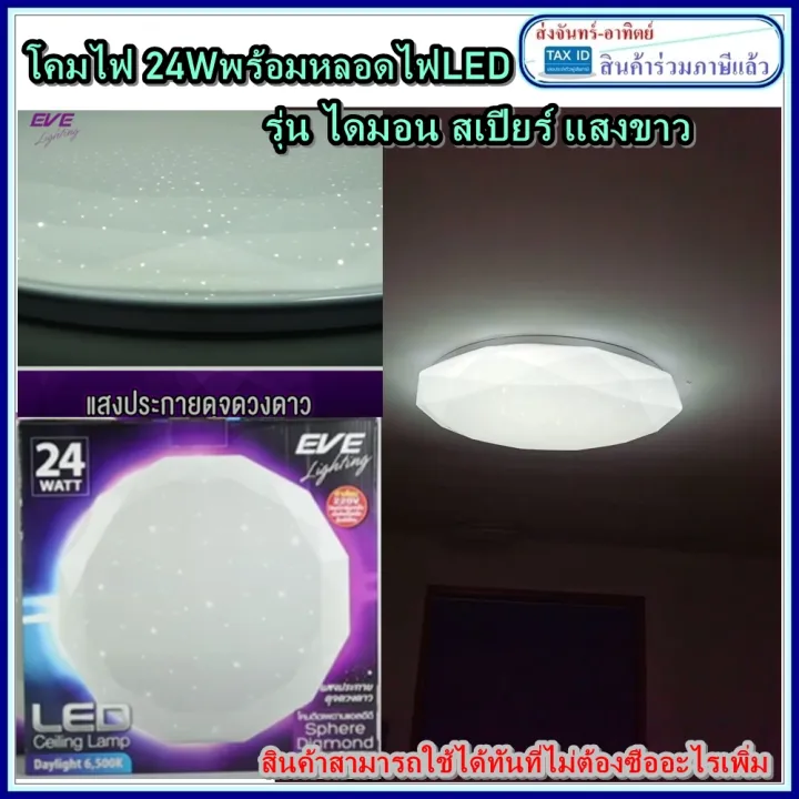 โคมติดเพดาน 24W LED EVE รุ่น Sphere Diamond Ceiling Lamp แสงขาว Daylight 6,500k | Lazada.co.th