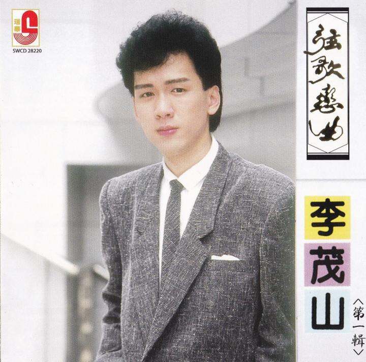 CD Lee Mao Shan 李茂山 弦歌戀曲第一輯 | Lazada