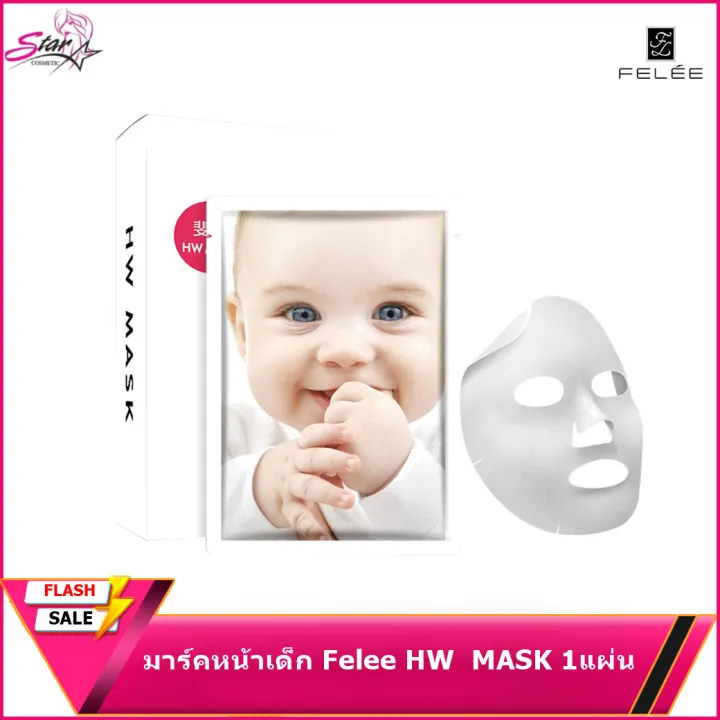 HW Mask มาส์กหน้าเด็ก มาร์คหน้าน้ำนมหน้าเด็ก Felee HW MASK มาร์คหน้าใส ...