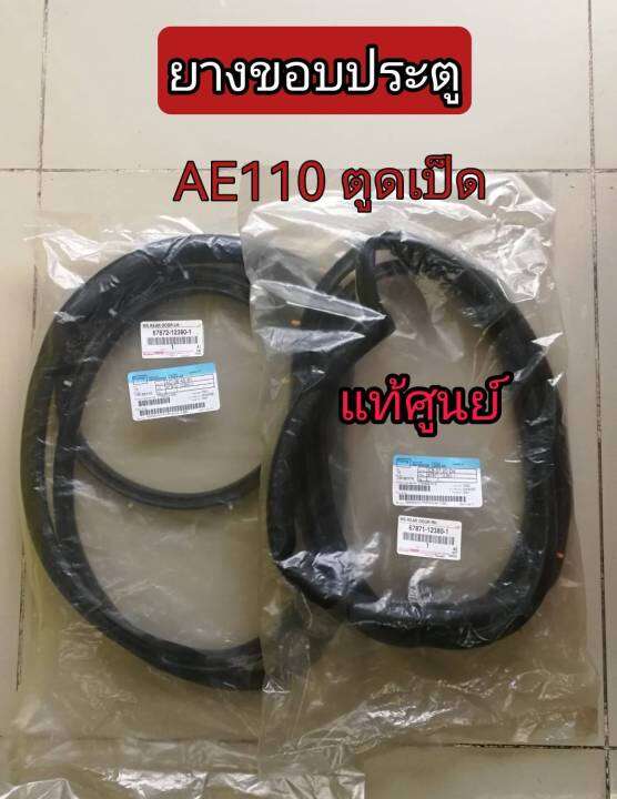 ส่งฟรี ยางขอบประตู TOYOTA Corolla AE110 ตูดเป็ด (67861-12830-1/67862 ...