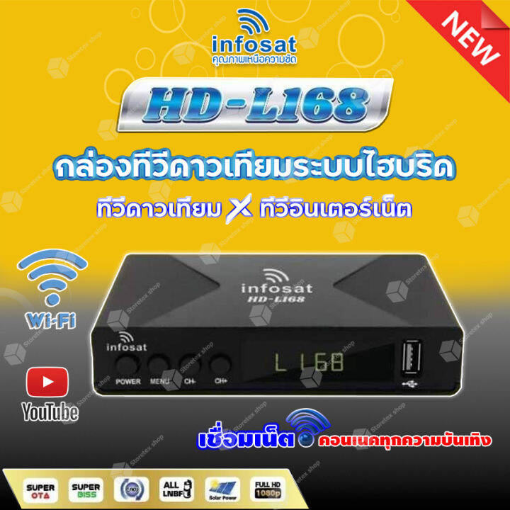 INFOSAT HD-L168 กล่องทีวีดาวเทียมไฮบริดจ์ (ใช้งานได้ทั้งระบบ C / KU / Wi-Fi) | Lazada.co.th