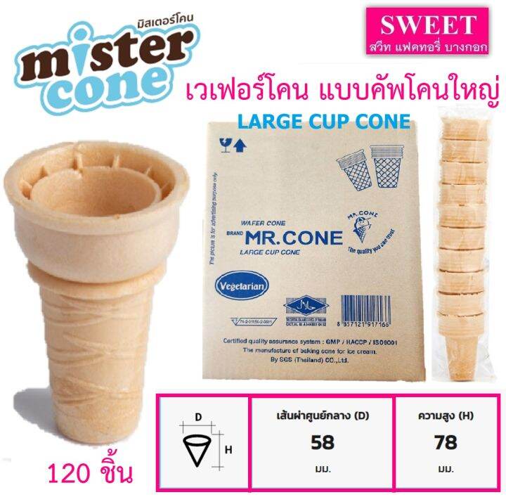 โคนเวเฟอร์ แบบคัพโคนใหญ่ มิสเตอร์โคน Mr.Cone LARGE CUP CONE โคนไอศครีม ...