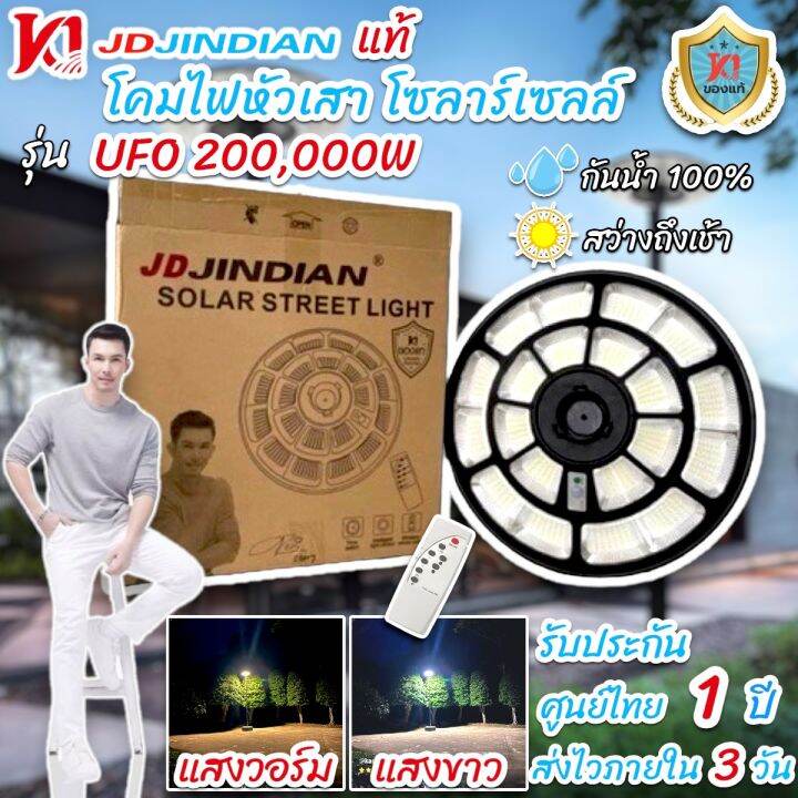 แบรนด์ JD แท้ 100% ไฟสนามโซลาร์เซล UFO 500,000W แสงสีขาวและวอม รับประกันสินค้า กันน้ำ ทนทาน ...