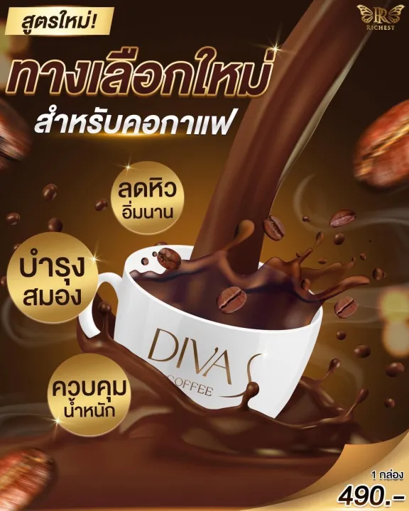 พร้อมส่ง กาแฟ Diva S Coffee แบรนด์ริชเชส | Lazada.co.th