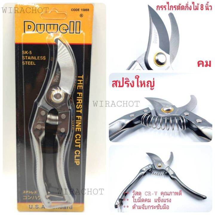 (ถูก++) กรรไกรตัดกิ่งไม้ ปากโค้ง DUWELL (U.S.A.standard) ขนาด 8.5นิ้ว ...