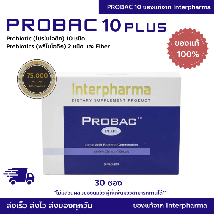 Probac10 Plus ของเเท้ 100% พร้อมส่ง ล็อตใหม่สุด หมดอายุ 05/2025 Interpharma Probiotic 10 ชนิด ...