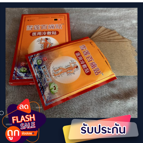 แผ่นแปะแก้ปวด พลาสเตอร์แก้ปวด พลาสเตอร์แปะบรรเทาอาการปวด ชุด 8 แผ่น
