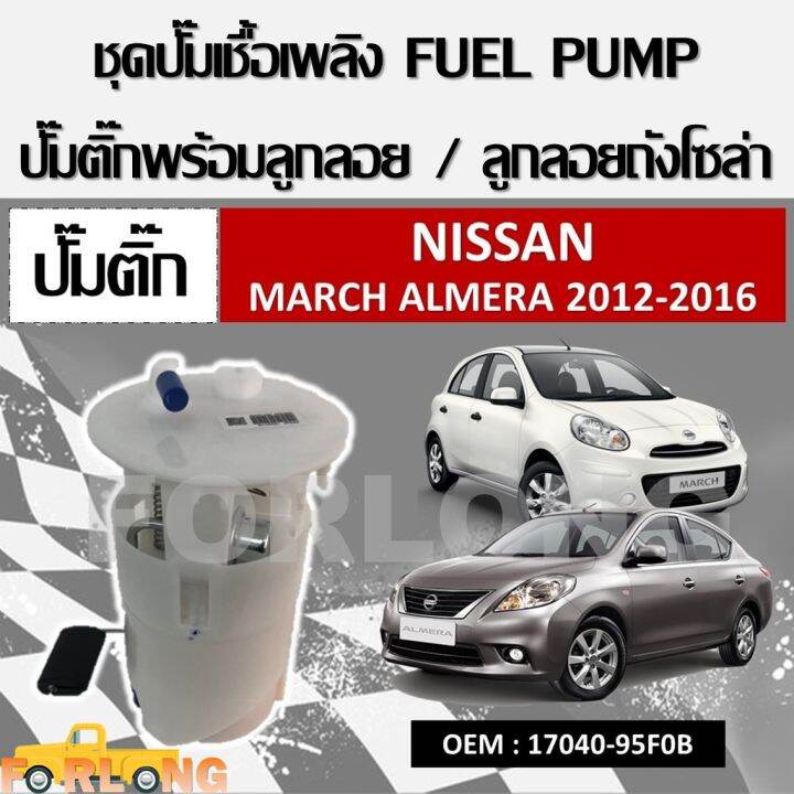 ปั้มติ๊กรถยนต์ ที่วัดแรงดันปั้มติ๊ก NISSAN MARCH / ALMERA 2012-2016 ...