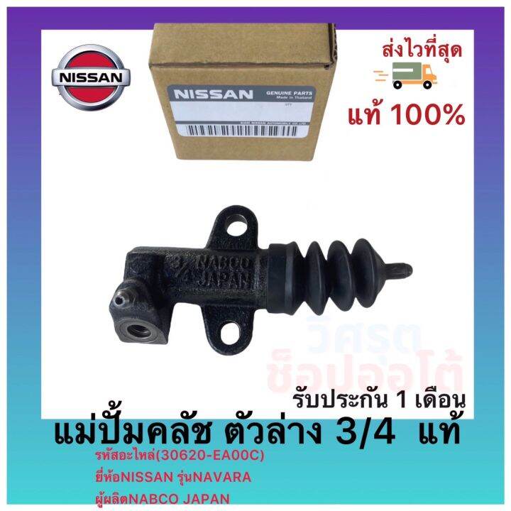 แม่ปั้มคลัช ตัวล่าง 3/4 แท้ (30620-EA00C) ยี่ห้อNISSAN รุ่นNAVARA ผู้ ...