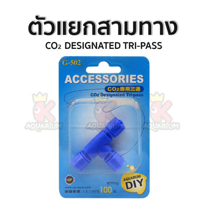 ตัวแยก Co2 สามทาง ( G-502 ) UP Aqua Co2 Designated Tri- Pass | Lazada.co.th