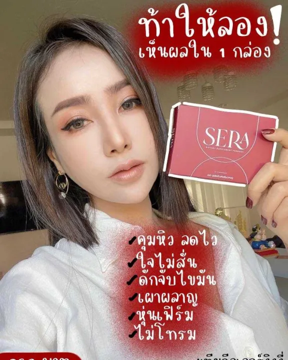 ++ ของแท้ ++ Sera by Sowi โซวี่ ผลิตภัณฑ์ที่ได้สกัดจากธรรมชาติ 1 กล่อง มี 10 เม็ด ทานได้ 10 วัน ...