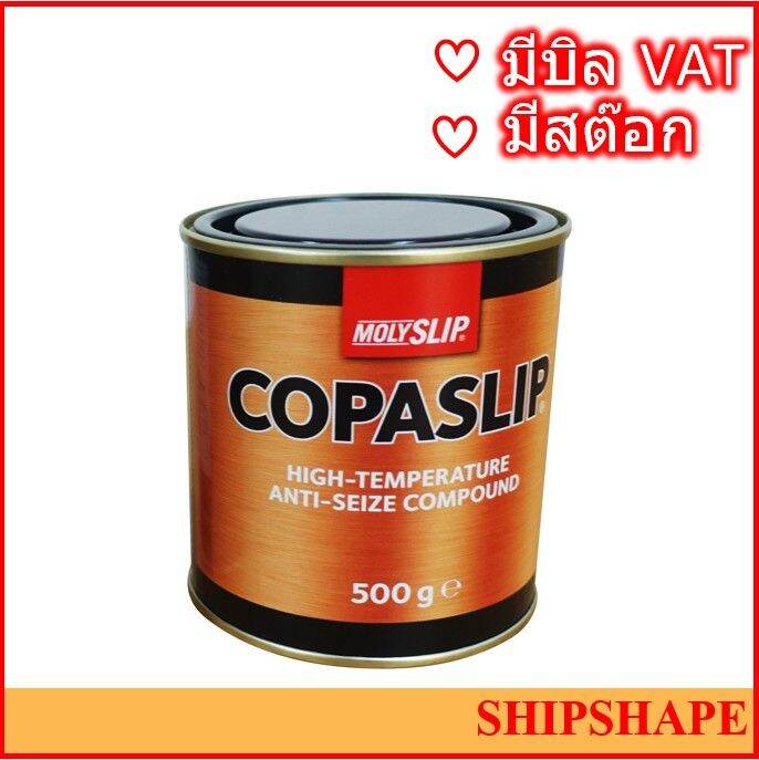 Copaslip Anti Seize Compound 500กรัม Moly Slip โคปาสลิป ออกใบกำกับภาษี ...