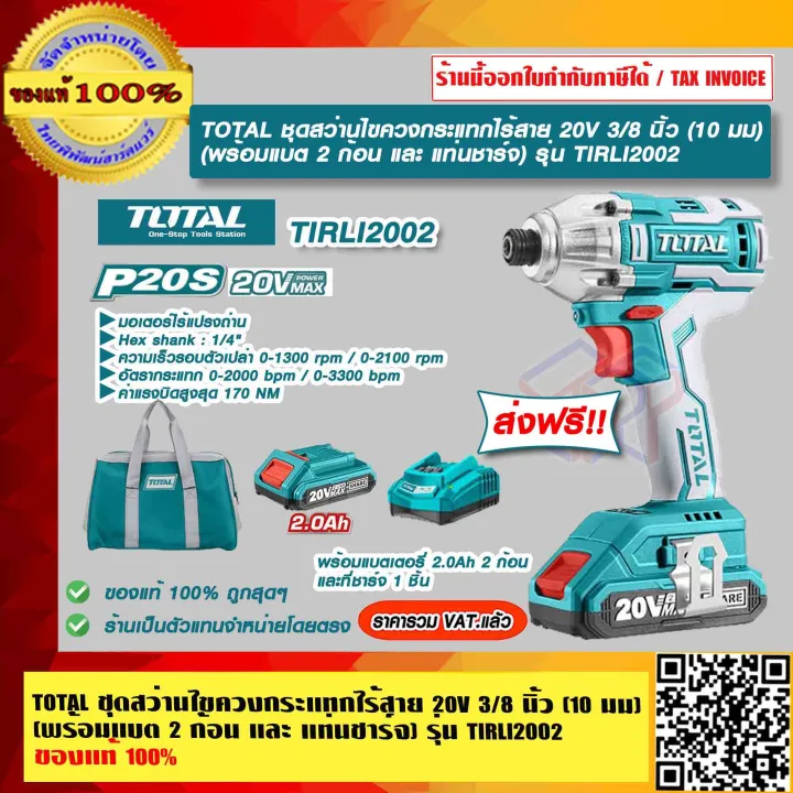 TOTAL ชุดสว่านไขควงกระแทกไร้สาย 20V รุ่น TIRLI2002 (พร้อมแบต 2 ก้อน และ ...