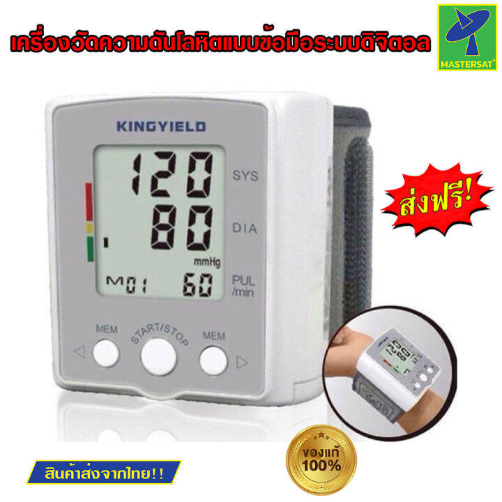 Mastersat Kingyield bp204 เครื่องวัดความดันโลหิตแบบข้อมือระบบดิจิตอล ...