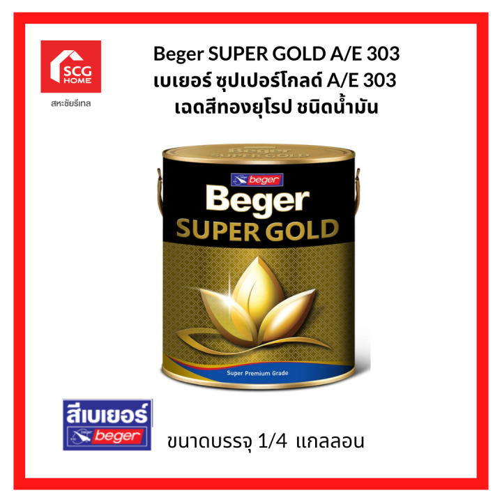 Beger SUPER GOLD A/E 303 เบเยอร์ ซุปเปอร์โกลด์ A/E 303 เฉดสีทองยุโรป ชนิดน้ำมัน 1/4 แกลลอน ...