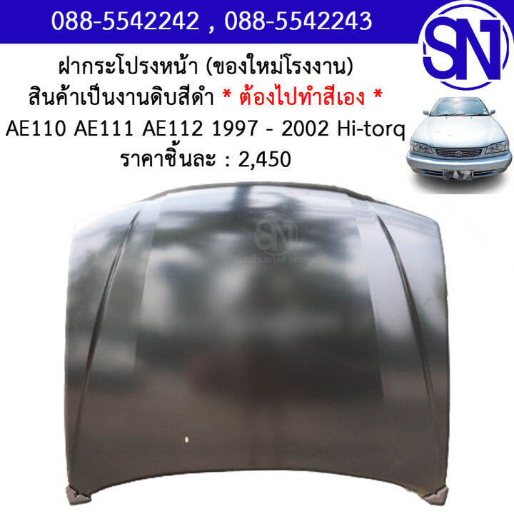 ฝากระโปรงหน้า AE110 AE111 AE112 1997 - 2002 Hi-torq ของใหม่ โรงงาน งาน ...