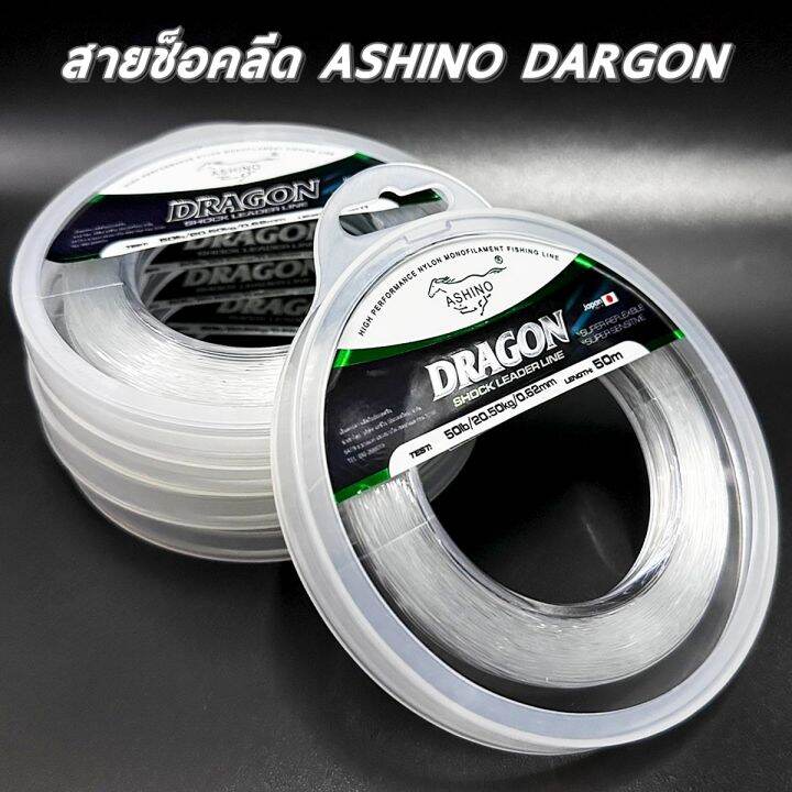 สายช็อคลีด ASHINO DARGON SHOCK LEADER LINE | Lazada.co.th