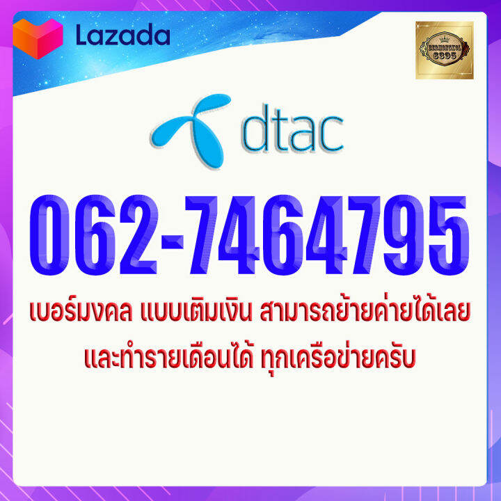 เบอร์มงคล DTAC 062-7464795 แบบเติมเงิน เกรดA+ ผลรวม 42 มหามงคลความสำเร็จ เบอร์ดีมาก เบอร์ดีแทค ...