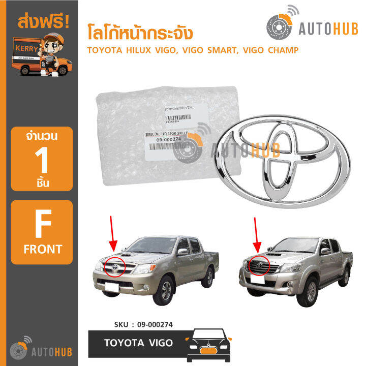 AUTOHUB โลโก้หน้ากระจัง TOYOTA HILUX VIGO , VIGO SMART , VIGO CHAMP วี ...