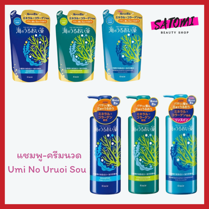 แชมพูและครีมนวดผม Umi No Uruoi Sou Shampoo and Conditioner | Lazada.co.th