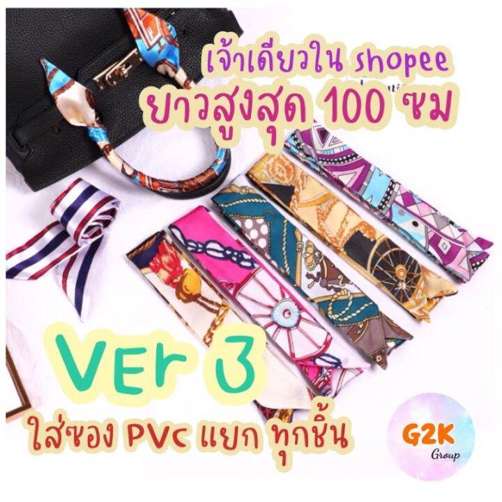 G2K★พร้อมส่ง(Ver.3)ยาว 100 ซม★ผ้าพันหูกระเป๋า ผ้าพันกระเป๋า ผ้าซาตินผูก ...