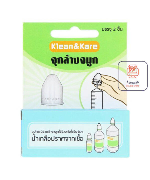 Klean&Kare จุกล้างจมูก คลีนแอนด์แคร์ บรรจุ 2 ชิ้น จำนวน 1 กล่อง ...