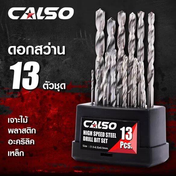CALSO ชุดดอกสว่านสแตนเลส 13 Pcs ใช้สำหรับเจาะงานได้หลายอย่าง | Lazada.co.th
