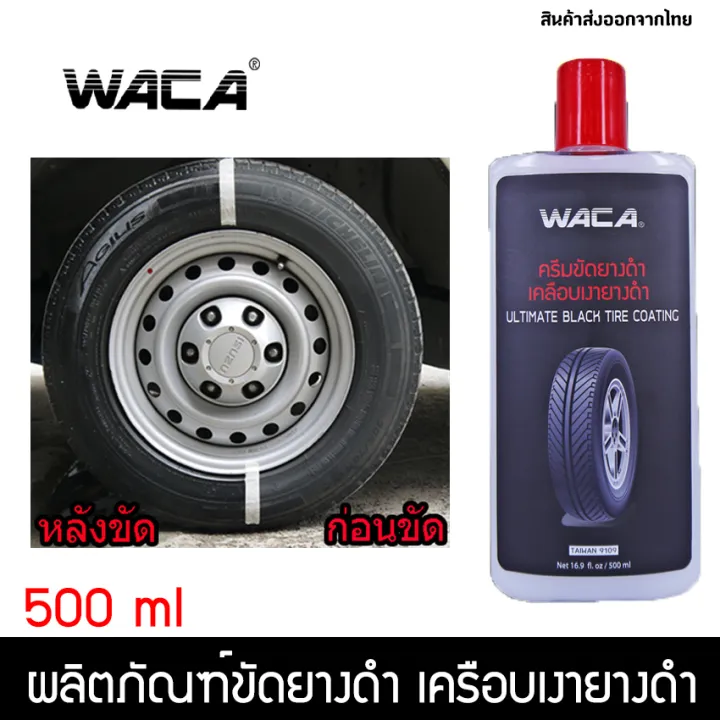 WACA 500ml น้ำยาเคลือบล้อยางรถยนต์ ให้ยางของคุณเงาดำเหมือนใหม่อยู่เสมอ เคลือบเงาพลาสติก ...