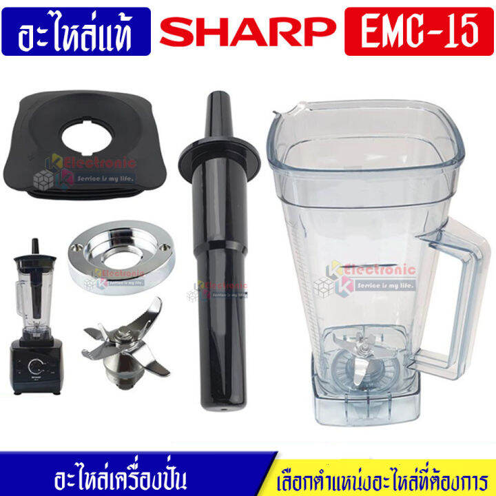 EMC-15 อะไหล่เครื่องปั่นSHARP/ชาร์ป #อะไหล่เครื่องปั่น #EMC15 #อะไหล่เครื่องปั่นSHARP | Lazada.co.th