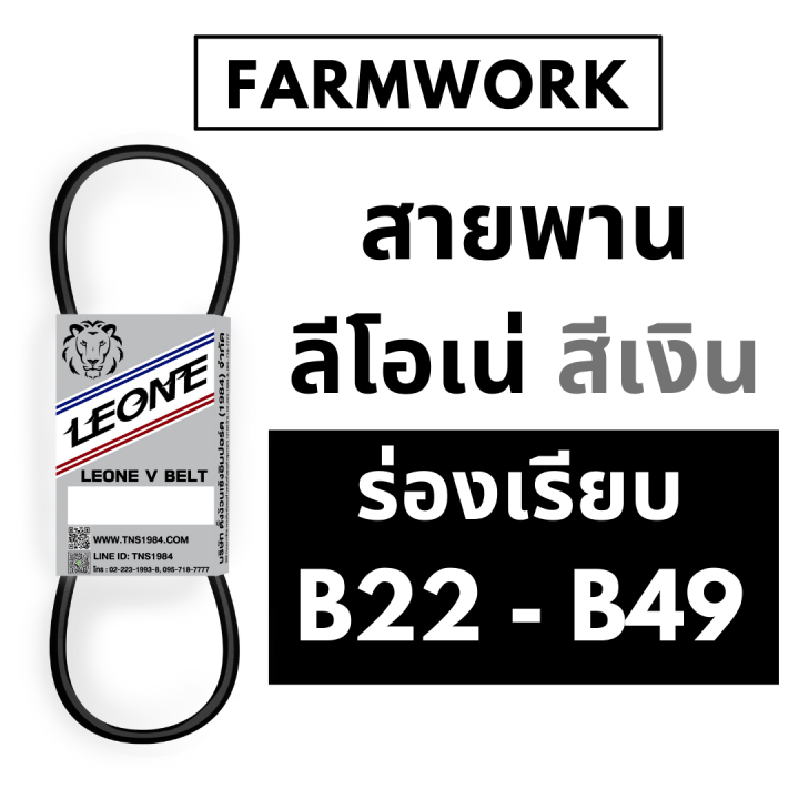 สายพาน ลีโอเน่ สีเงิน สายพาน ร่อง B ร่องเรียบ B22 B23 B24 B25 B26 B27 B28 B29 B30 B31 B32 B33 ...