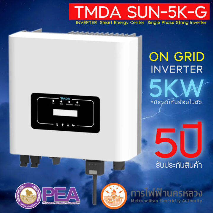 TMDA Single phase on grid Inverter รุ่น SUN-5K-G หน้าจอ LCD | Lazada.co.th