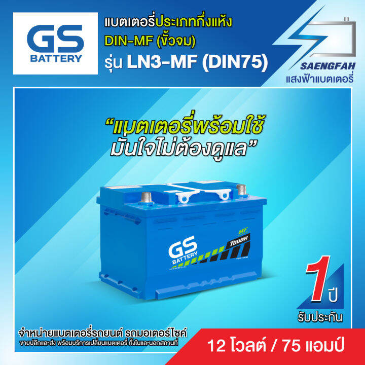 แบตเตอรี่สำหรับรถยนต์ GS LN3-MF (DIN75) ขนาด 75 แอมป์ (พร้อมใช้ ...
