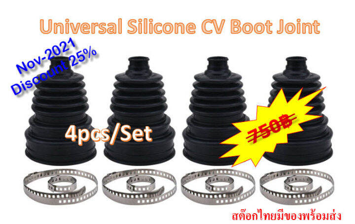 (Set 4 ชิ้น) Universal Silicone CV Boot Joint ยางหุ้มเพลาซิลิโคน ...