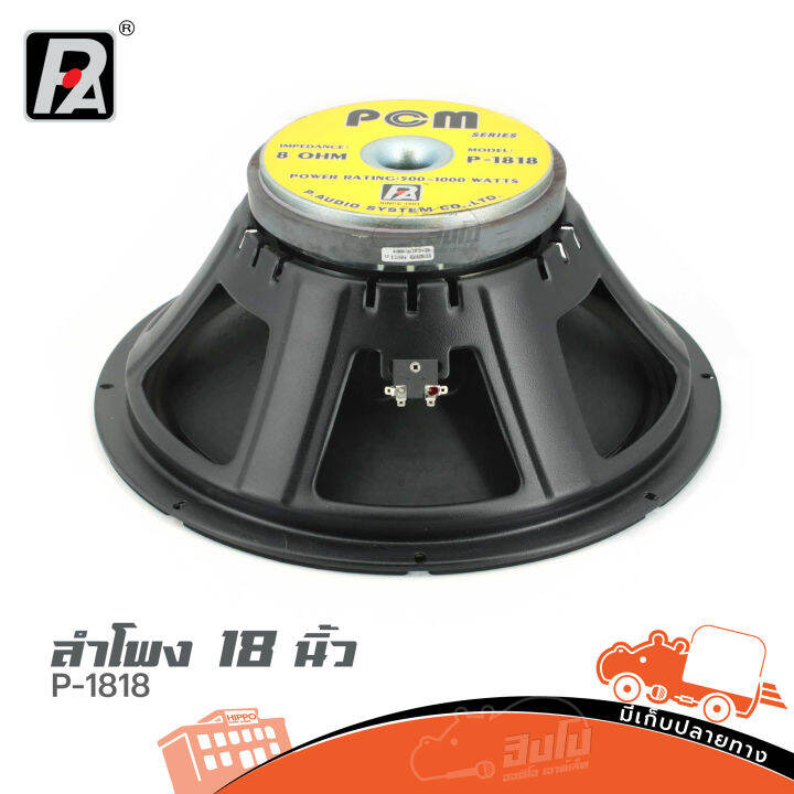 ลำโพง 18 นิ้ว P AUDIO P 1818 ของแท้ ส่งไว (ใบกำกับภาษีทักเเชทได้เลยค่ะ) ฮิปโป ออดิโอ Hippo Audio ...