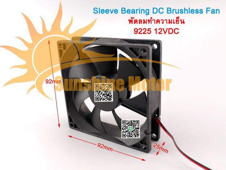 (สต๊อกในไทย) 92x92x25mm 9225 12VDC พัดลมทำความเย็น Sleeve Bearing DC ...