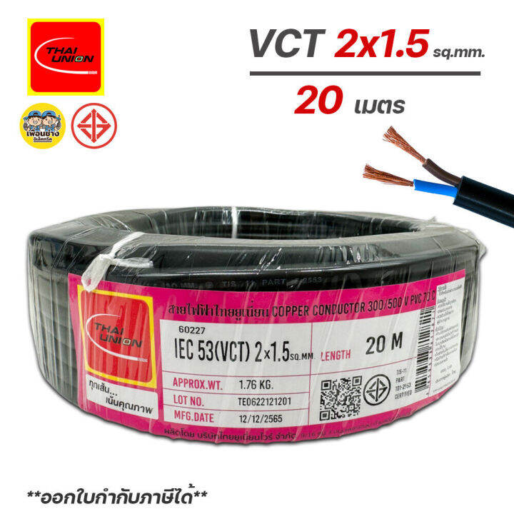 Thai Union สายไฟ VCT 2x1.5 ความยาว 20 เมตร IEC53 ทองแดง 2*1.5 ทองแดงแท้ สายฝอย สายอ่อน สายทองแดง ...