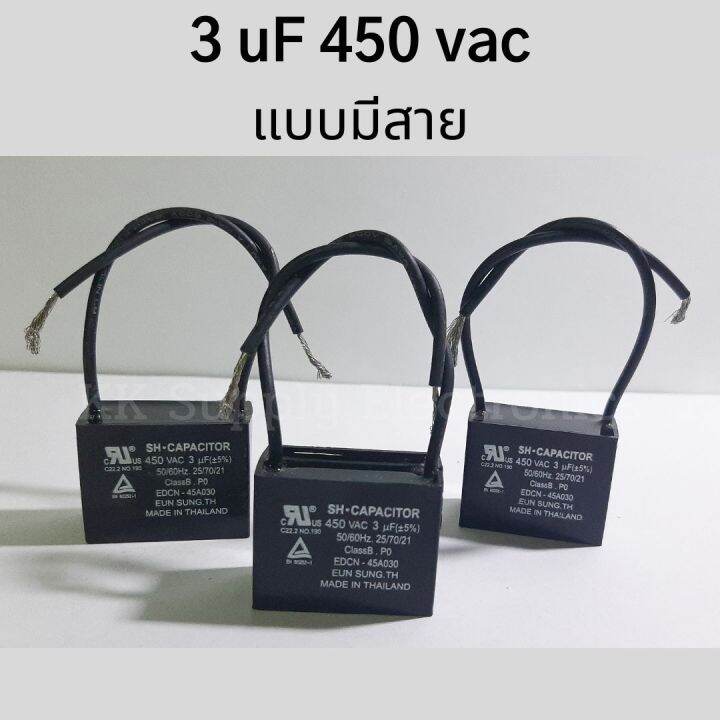 คาปาซิเตอร์แบบมีสาย 3 uF 450 vac 50/60 Hz ใช้กับพัดลม Hatari อะไหล่แท้ ...